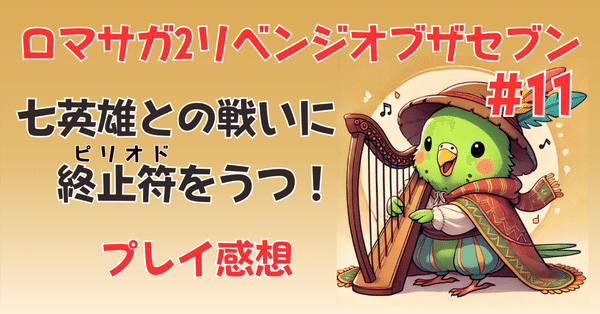 ロマサガ2Rプレイ記録+総評 - クジンシー｜yunko｜note