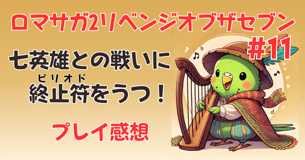 【ロマサガ2R】プレイ記録#11七英雄との戦いに終止符！｜yunko