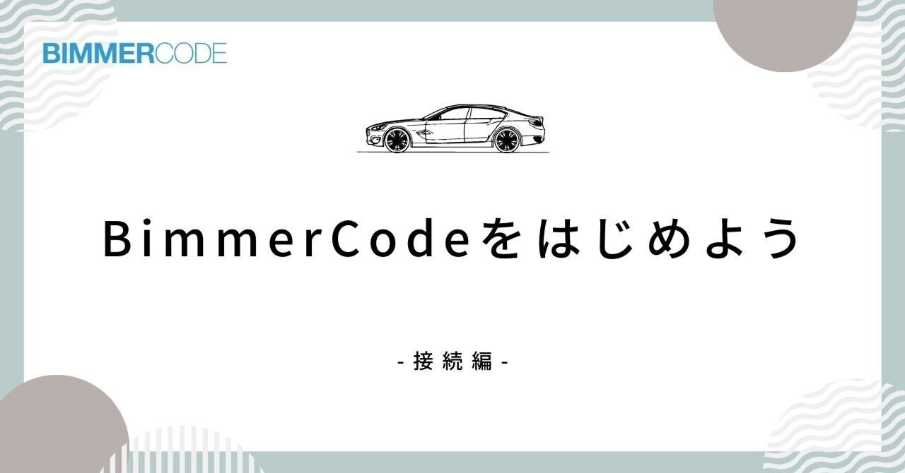 BimmerCodeをはじめよう -接続編-｜BimmerCode公式