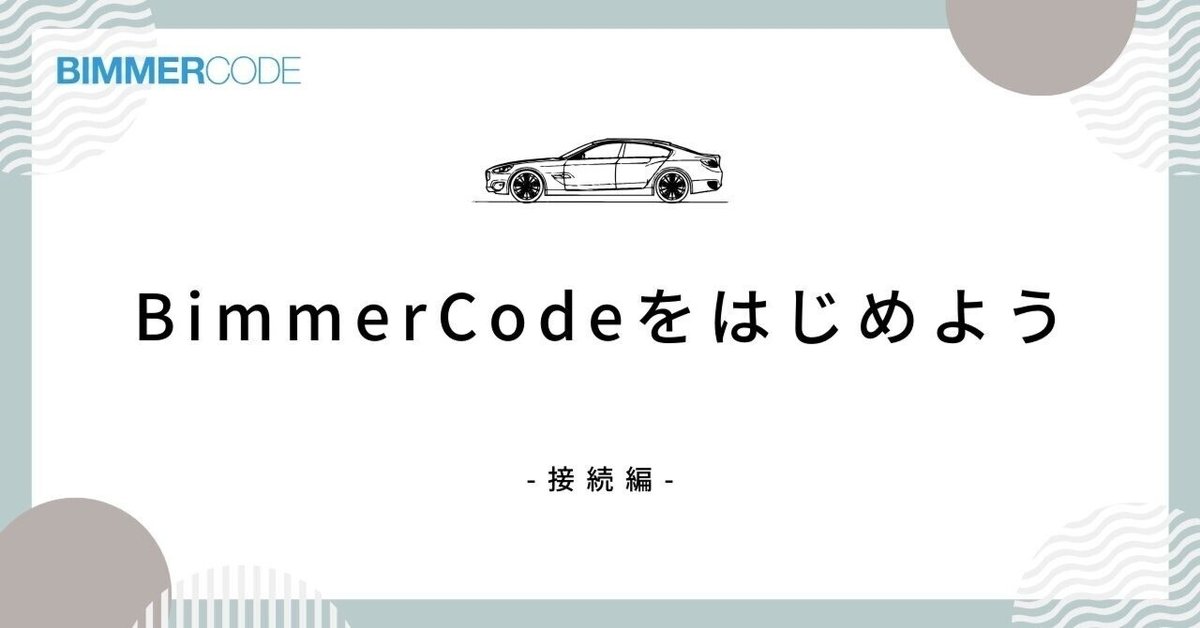 BimmerCodeをはじめよう -接続編-｜BimmerCode公式