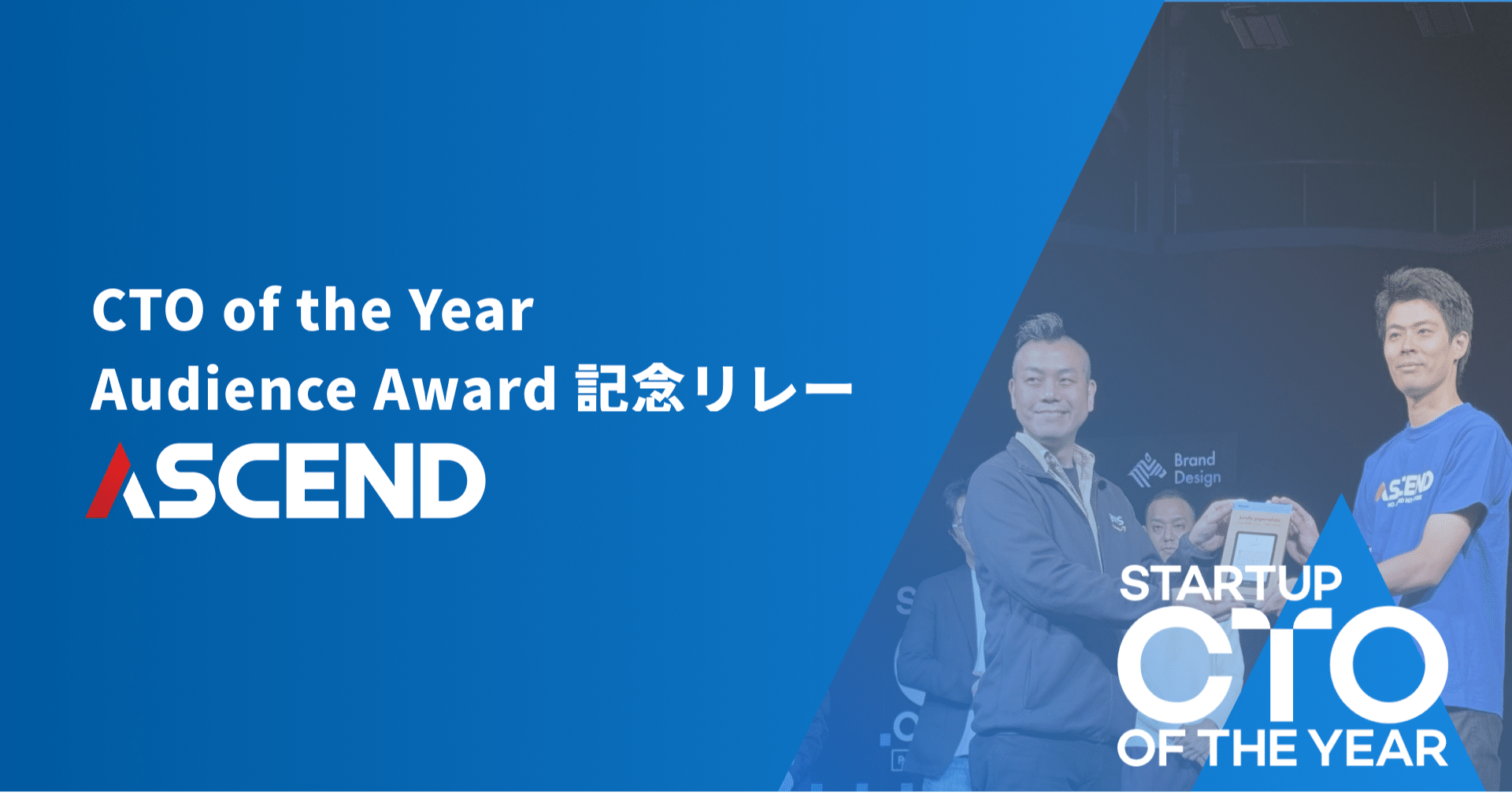 CTO of the Year 記念リレー - 俺達の戦いはこれからだ｜アセンド編集部