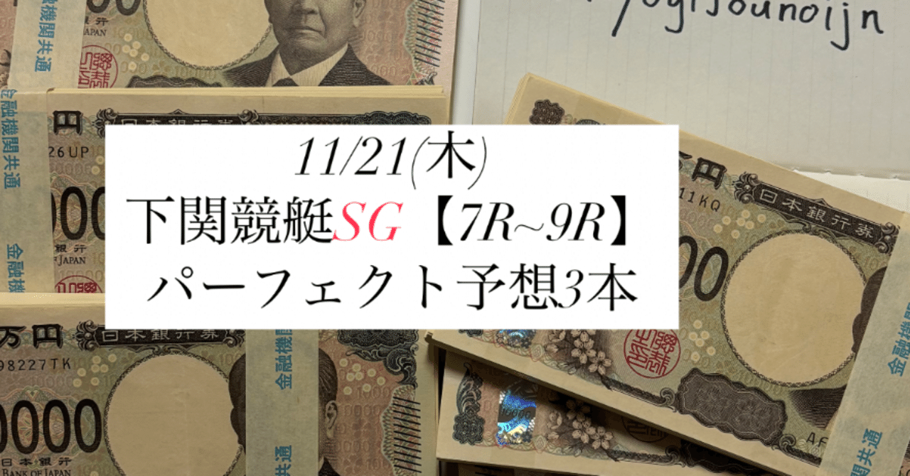下関競艇SG【7R~9R】パーフェクト予想｜ボス