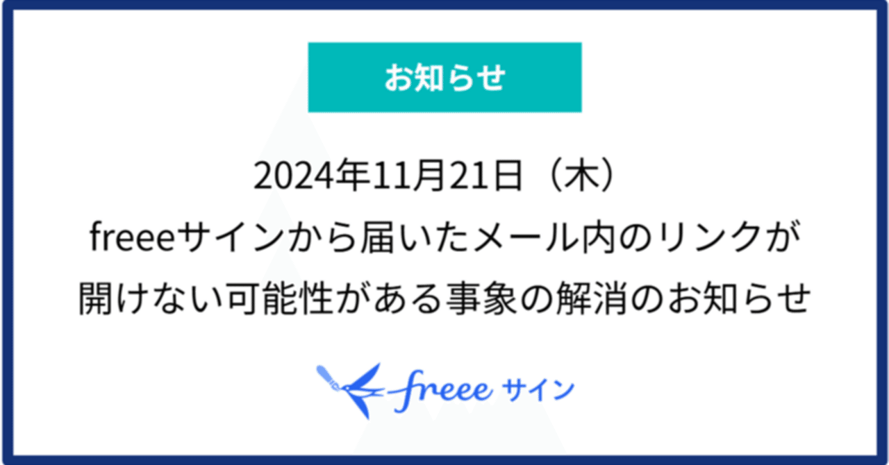 11/21(木)freeeサインから届いたメール内のリンクが開けない可能性がある事象の解消のお知らせ｜freeeサイン【公式】