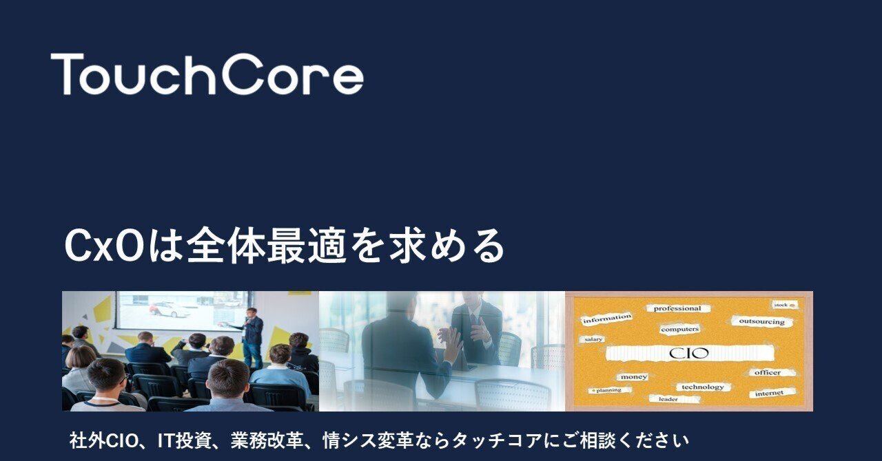 CxOは全体最適を求める[20241121]｜タッチコア