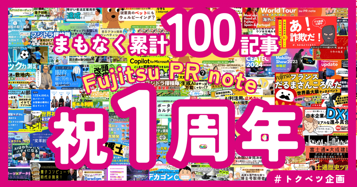 「FUJITSU PR Note」いよいよ2年目に突入！｜富士通 広報note