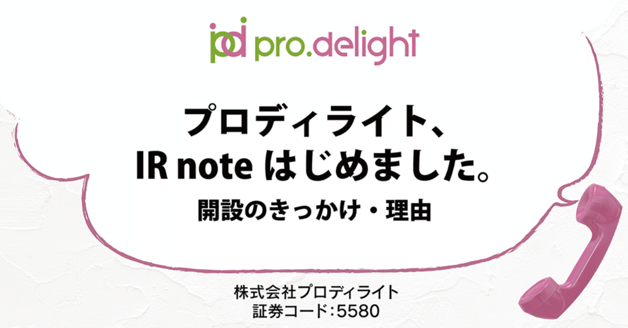 プロディライト、IR noteはじめました。｜プロディライト（5580）