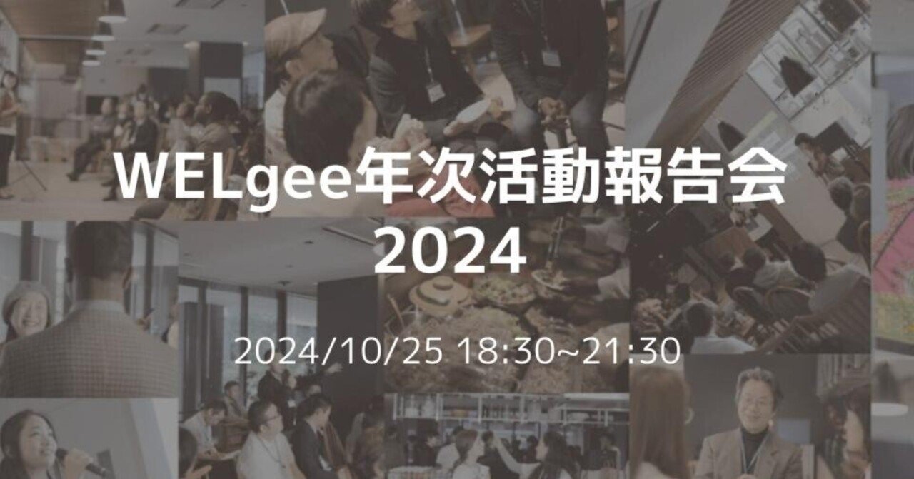 【WELgeeを支える企業が大集合】年次報告会2024を開催｜ウェルジーマガジン