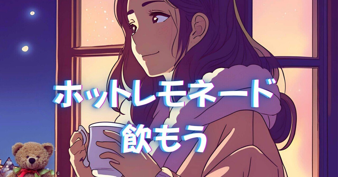 『ホットレモネード飲もう』cofumi_music｜cofumi（こふみ）詩＊音楽