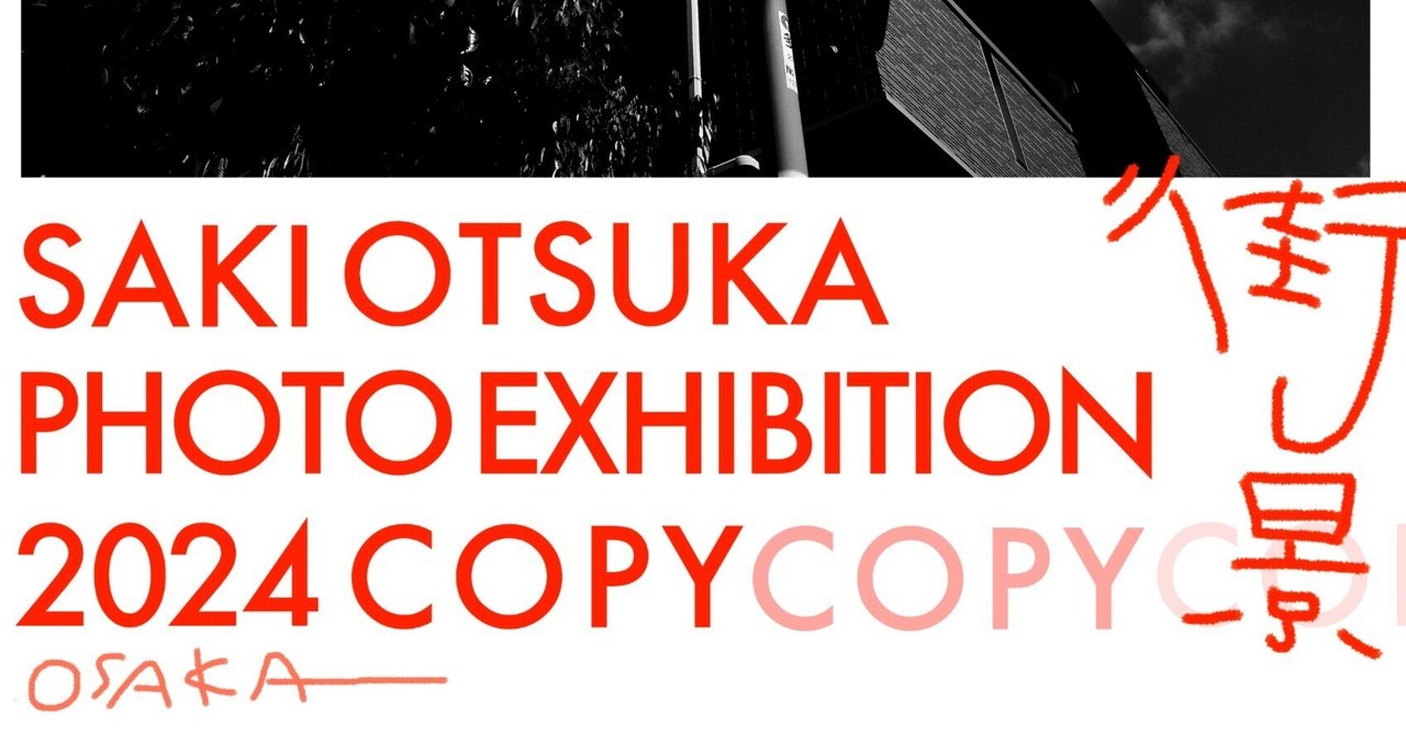 SAKI OTSUKA写真巡回展「街景2024 COPY」｜SAKI OTSUKA