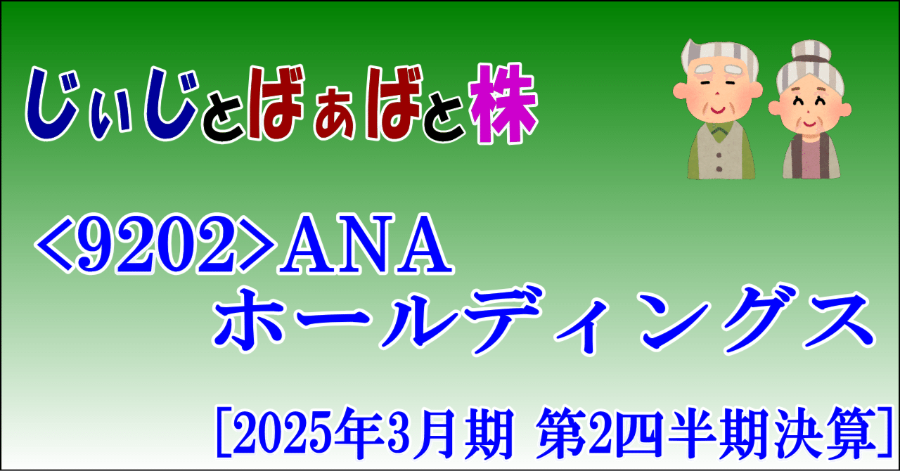 ＜9202＞ANAホールディングス[2025年3月期 第2四半期決算]｜じぃじとばぁばと株