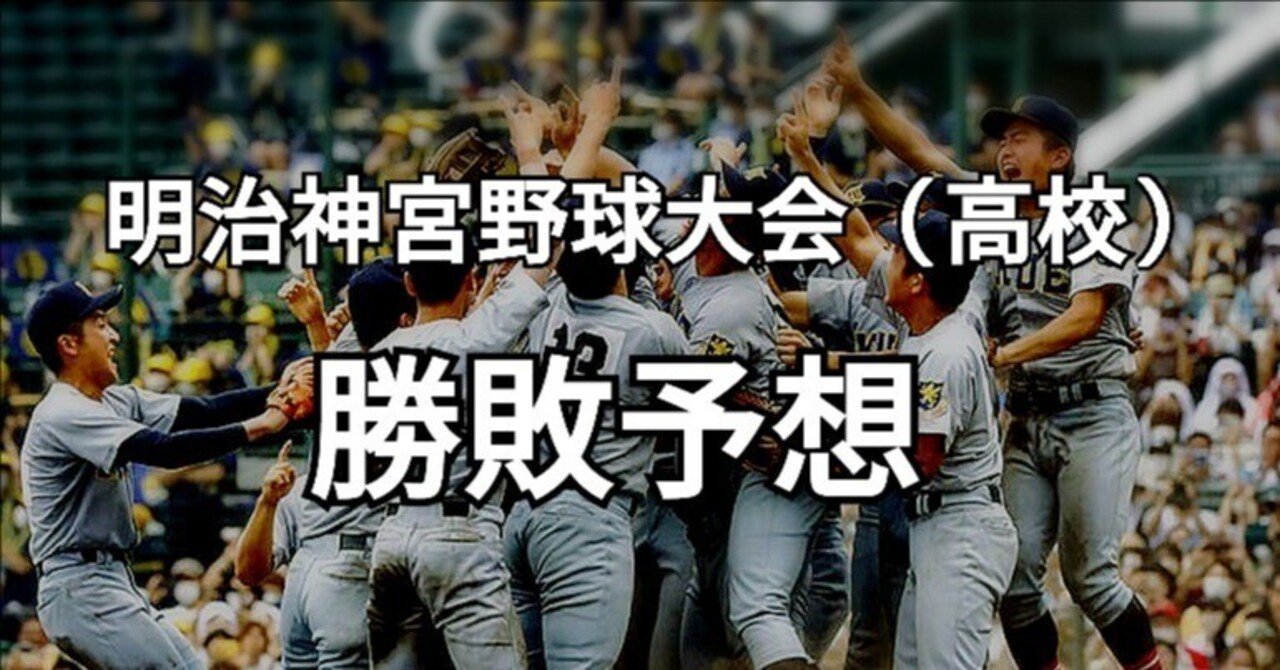 1122【明治神宮大会予想（高校）】明日の2試合予想🆙🔥🔥🔥🔥🔥｜⚡常勝⚡スポーツ勝敗予想🎯【betウイナーズ🏅】 プロ野球予想 Mlb予想
