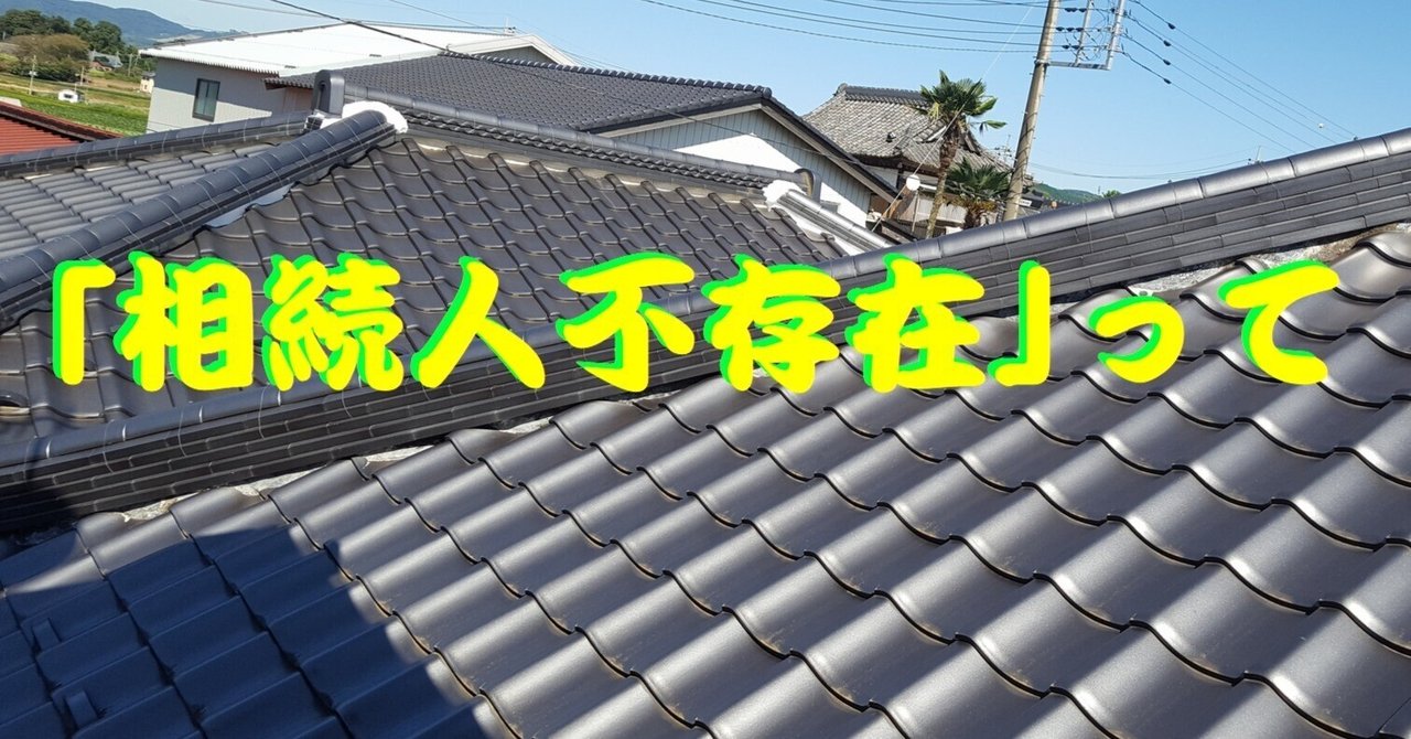 「相続人不存在」って｜cyo99