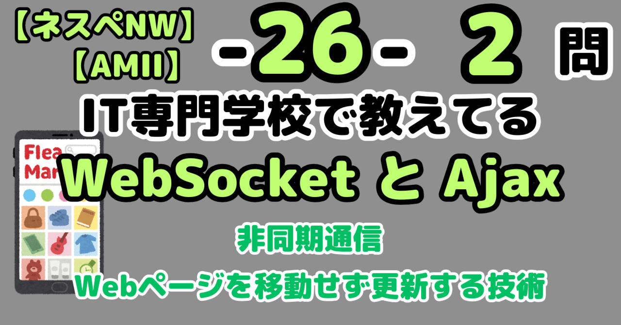 【ネスペ2問】WebSocket と Ajax（ネットワークスペシャリスト）｜せんない