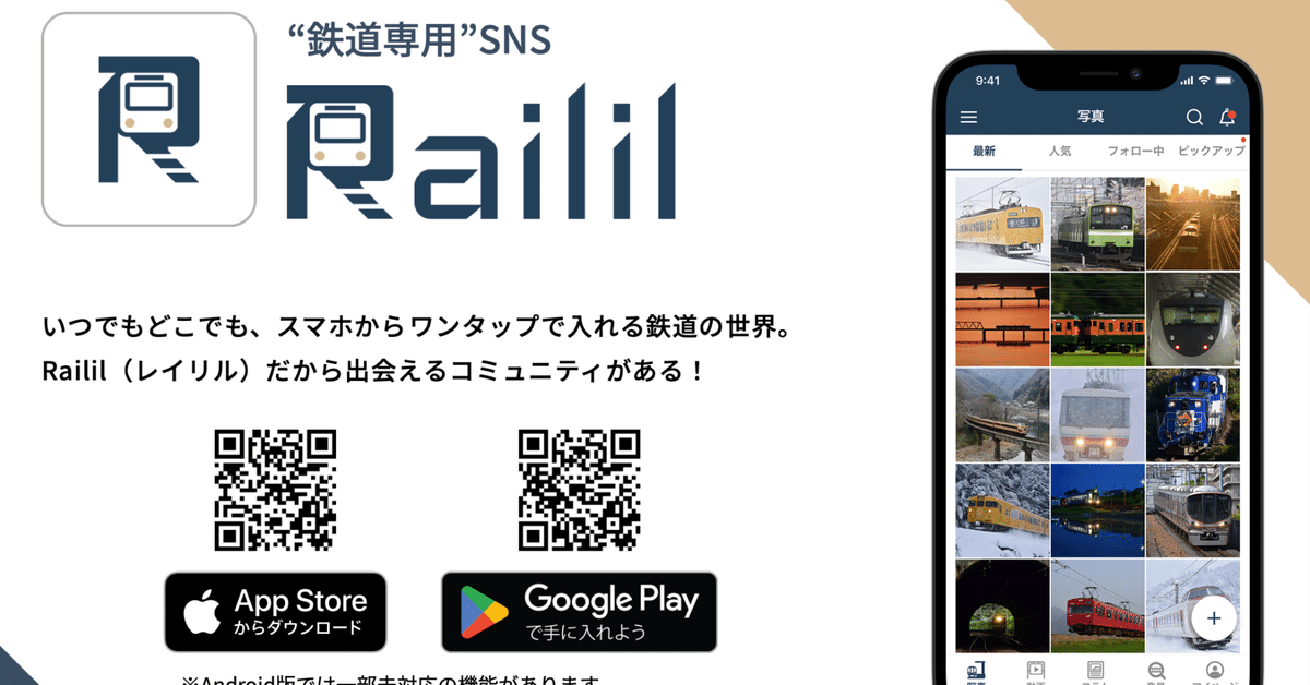 【撮り鉄の楽園】鉄道写真や動画を共有できる特化型SNS「Railil（レイリル）」 が電車ファンのハートをがっちりキャッチ…！｜アプリ大学＠累計48万PV