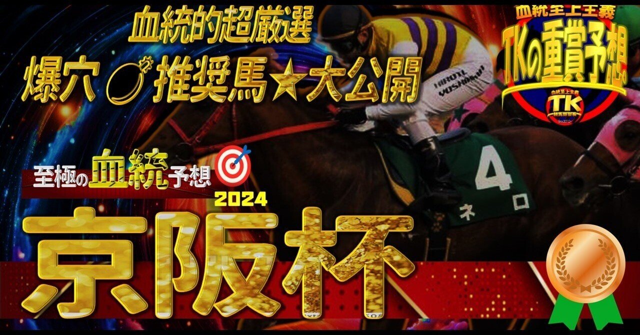 📘 至極の血統予想 Tkの重賞予想 京阪杯gⅢ編 20241124日 ｜tk🏇競馬部会長‎【血統至上主義】