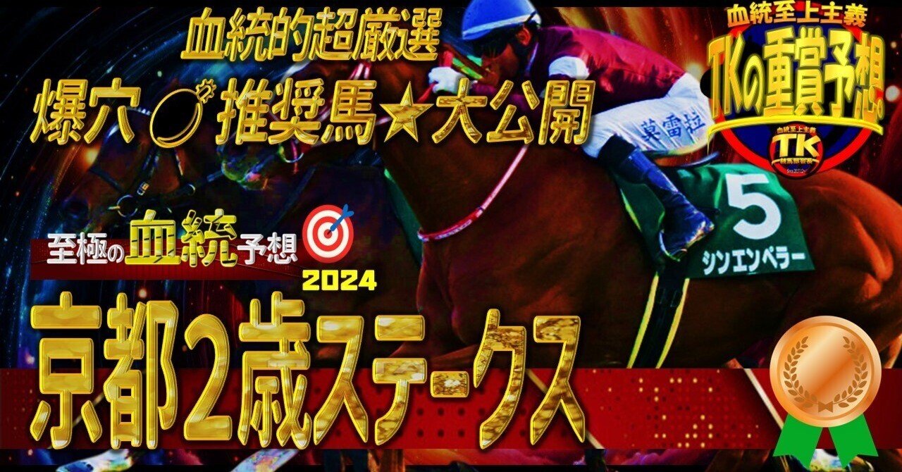 📘 至極の血統予想 Tkの重賞予想 京都2歳ステークスgⅢ編 20241123土 ｜tk🏇競馬部会長‎【血統至上主義】