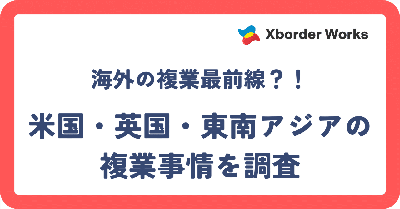 海外の複業最前線？！ 米国・英国・東南アジアの複業事情を調査｜Xborder Works