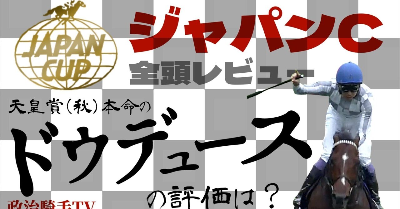 ジャパンカップ GⅠ 11/24(日) 東京12R JRA【木曜見解】｜ヒノくん