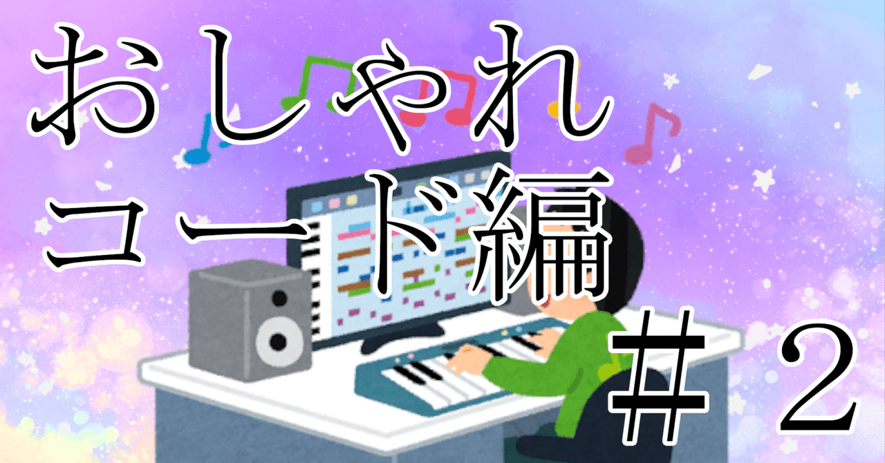 DTM日記【おしゃれコード編】＃2｜おもちゃ箱