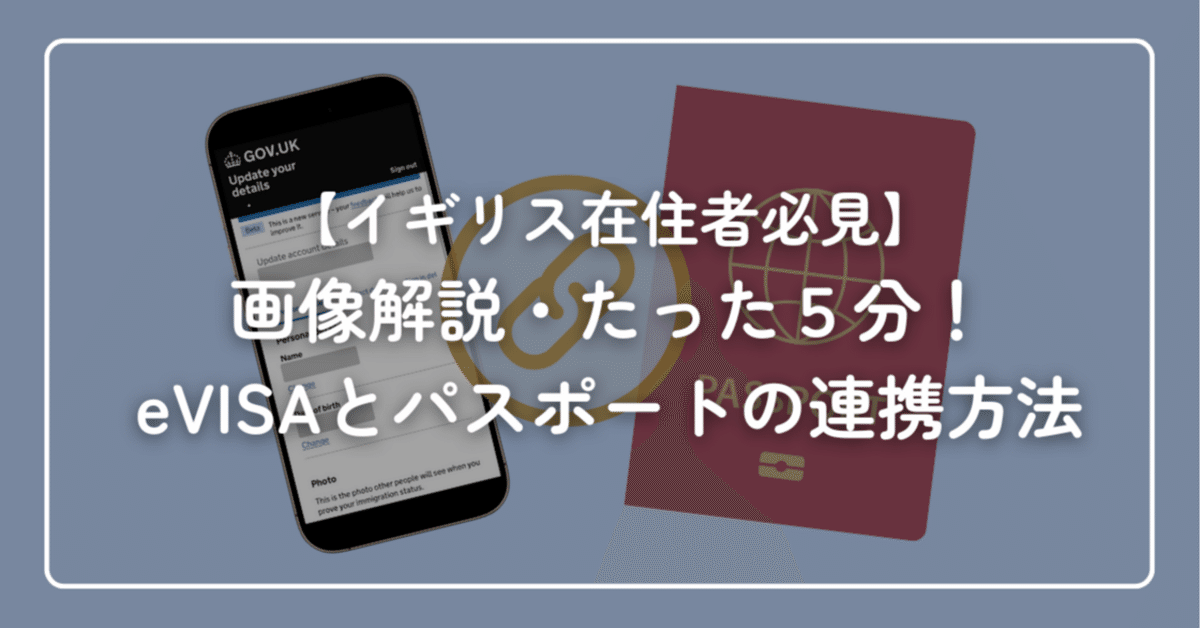 【画像解説】たった5分で終わる！eVISAとパスポートの連携方法｜おかめちゃん🇬🇧イギリスワーホリYMS情報発信ブログ🇬🇧