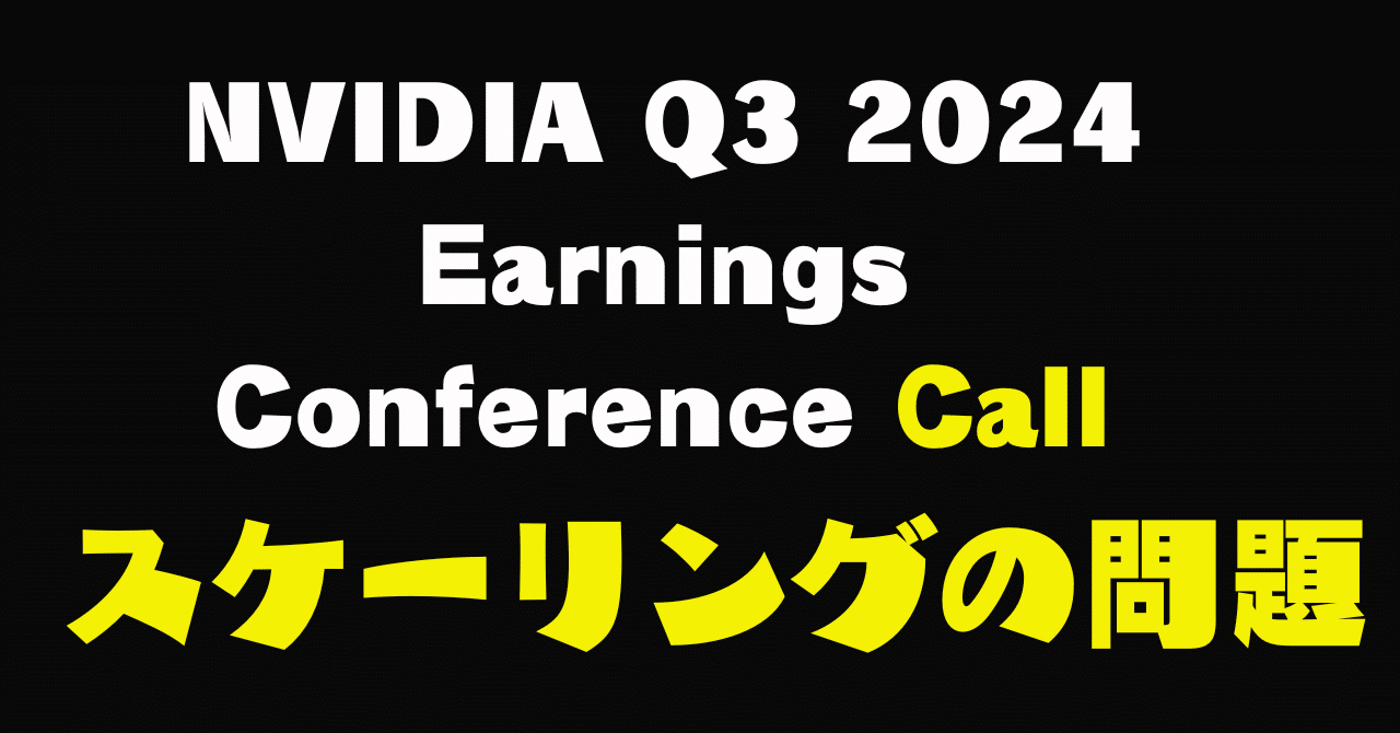 NVIDIA Q3 2024 Earnings Conference Callスケーリングの問題解説｜Kawamura Akihiro