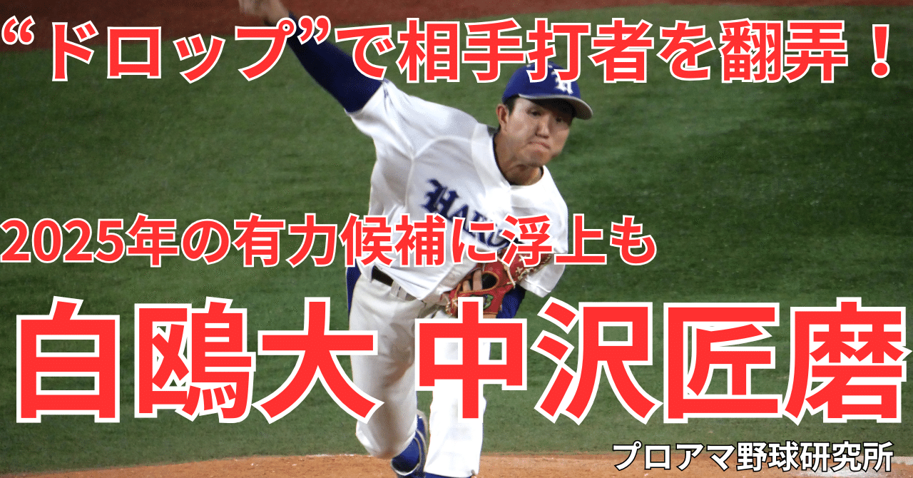 2025年ドラフトの有力候補に浮上も…白鴎大の”本格派右腕”中沢匠磨 “ドロップ”で相手打者を翻弄！｜プロアマ野球研究所（PABB‐lab）