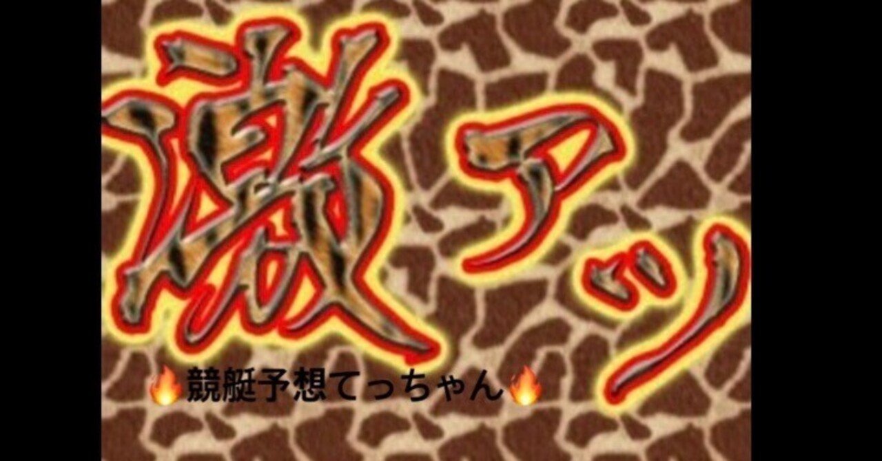 🦋🆕鳴門10r11r12r🆕🦋 厚目あり👌🉐お得パック🉐 🏆優勝戦🏆🅰️信頼度🅰️🔥激アツ🔥鉄板👌万舟🤩🌈 ｜🔥競艇予想 てっちゃん🔥
