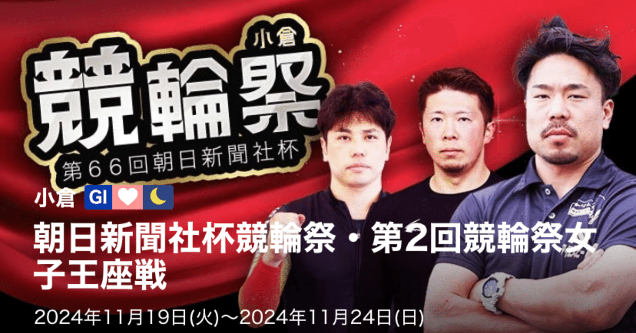 2024.11.22 小倉競輪 朝日新聞社杯競輪祭 G1 9R〜12R 予想 ※直近実績 11.17 松阪7R 201730円🎯 9R 19：01発走予定｜シンヤの競輪予想