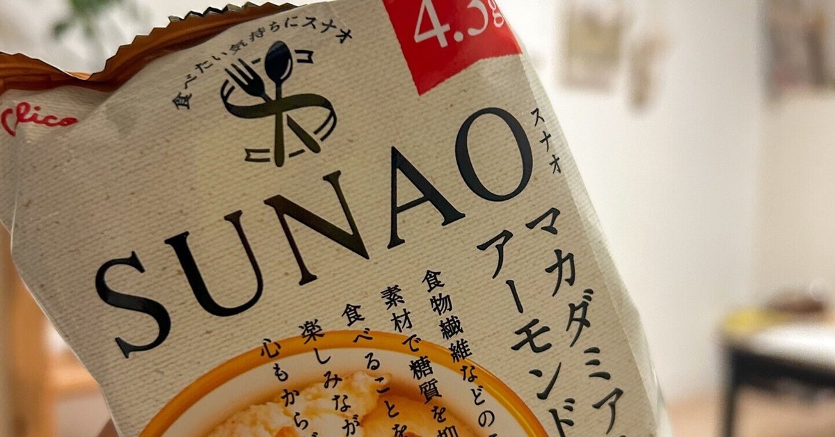 広島新入社員235日目 糖質制限沼の私の、SUNAOに人生の必須アイス🍨｜広島ヘルシー新入社員 ひとくちめ（広島歴5年目🌻）