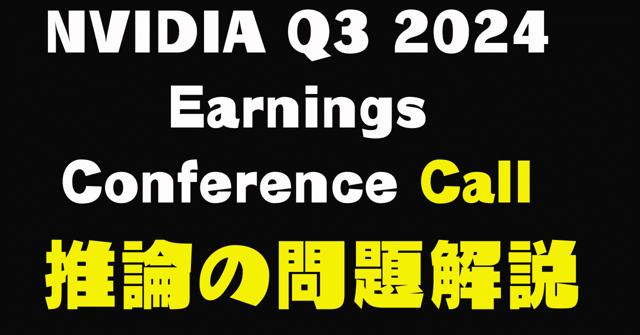 NVIDIA Q3 2024 Earnings Conference Call推論の問題解説推論市場は莫大｜Kawamura Akihiro
