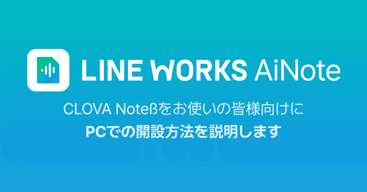 LINE WORKS AiNote 開設方法｜CLOVA Note