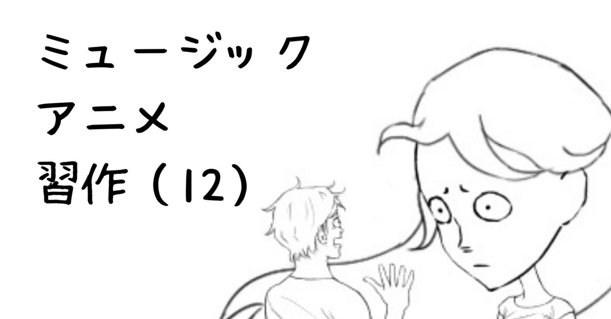 ミュージックアニメ習作（12）｜eiji roji