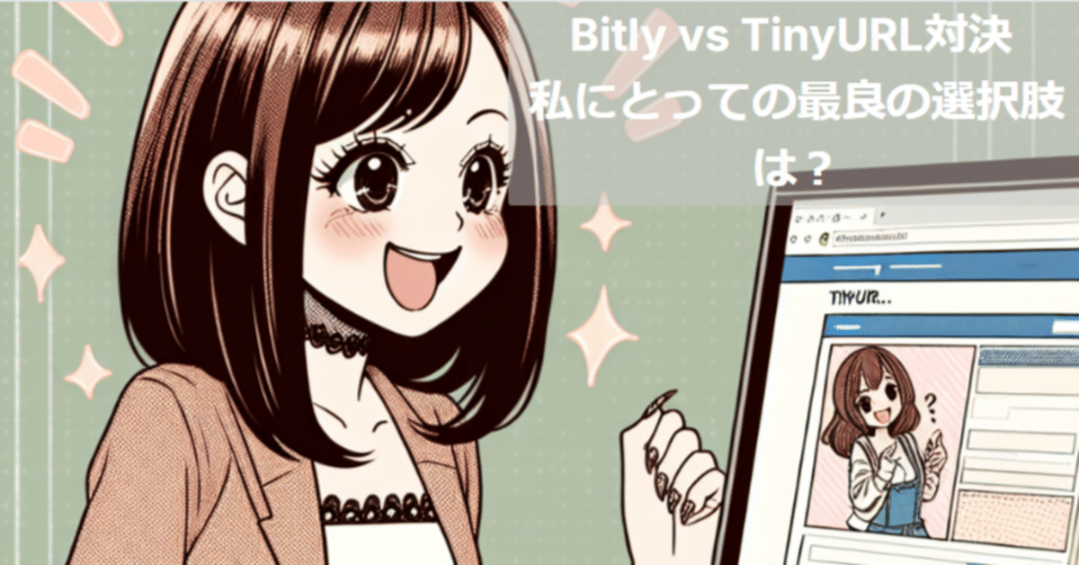 短縮URLサービス対決 Bitly vs TinyURL（無料・基本機能限定での比較）｜なべなべ
