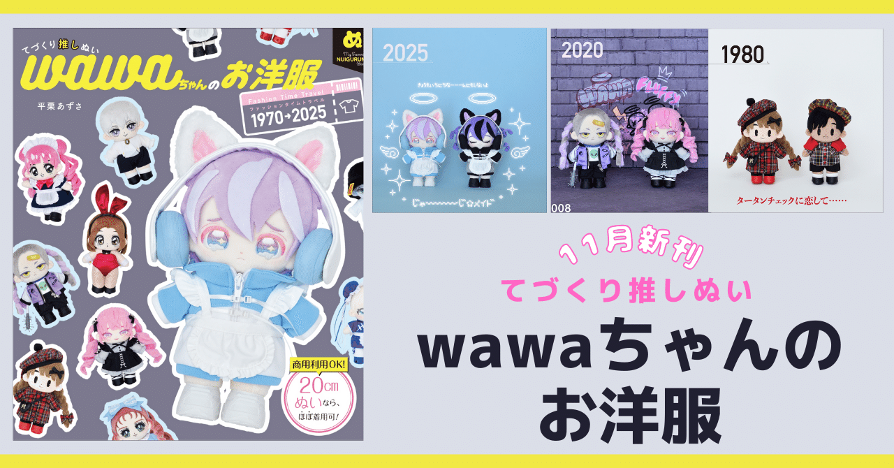 【Amazon“売れ筋ランキング”1位獲得!!】大人気シリーズ最新作『てづくり推しぬいwawaちゃんのお洋服』11月発売｜グラフィック社