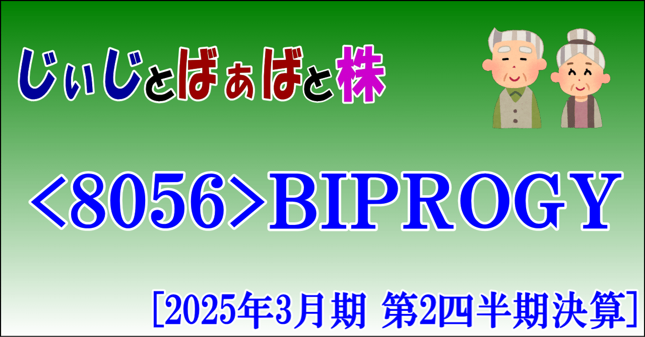 ＜8056＞BIPROGY[2025年3月期 第2四半期決算]｜じぃじとばぁばと株