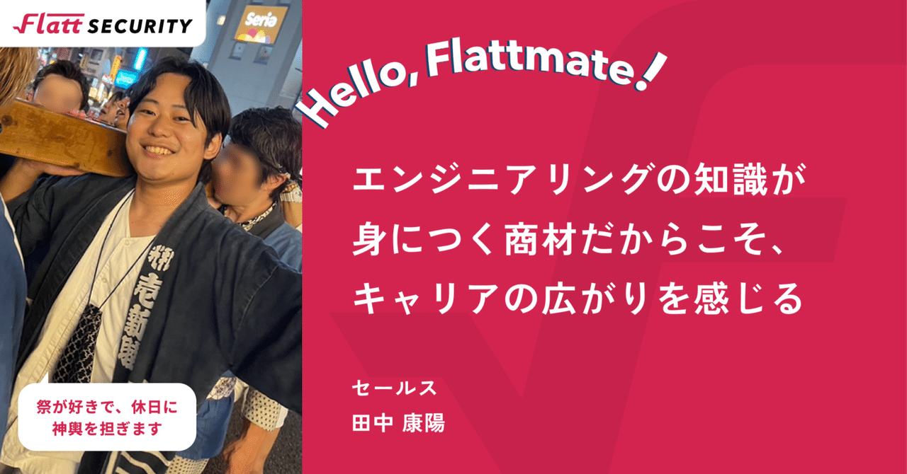 Hello, Flattmate!｜セールス 田中康陽｜GMO Flatt Security株式会社