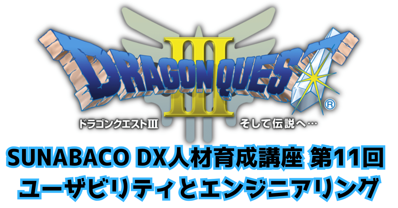 SUNABACO DX人材育成講座 第11回 ユーザビリティとエンジニアリング｜QQDRにことら