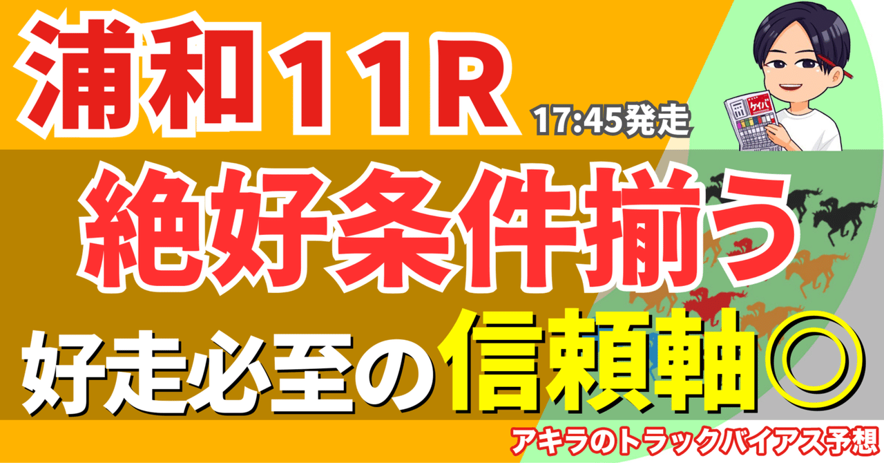 11/22(金) 南関勝負レース 浦和11R 霜月特別(B2)【17:45発走】｜アキラ｜トラックバイアス