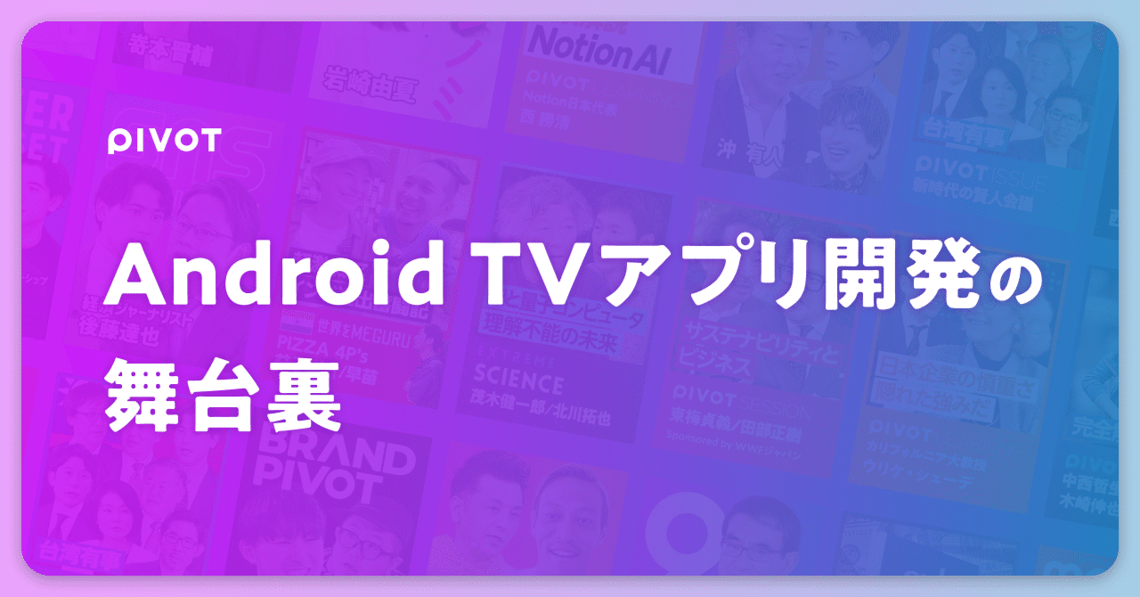 Android TVアプリ開発の舞台裏｜沼田 健児 | PIVOT