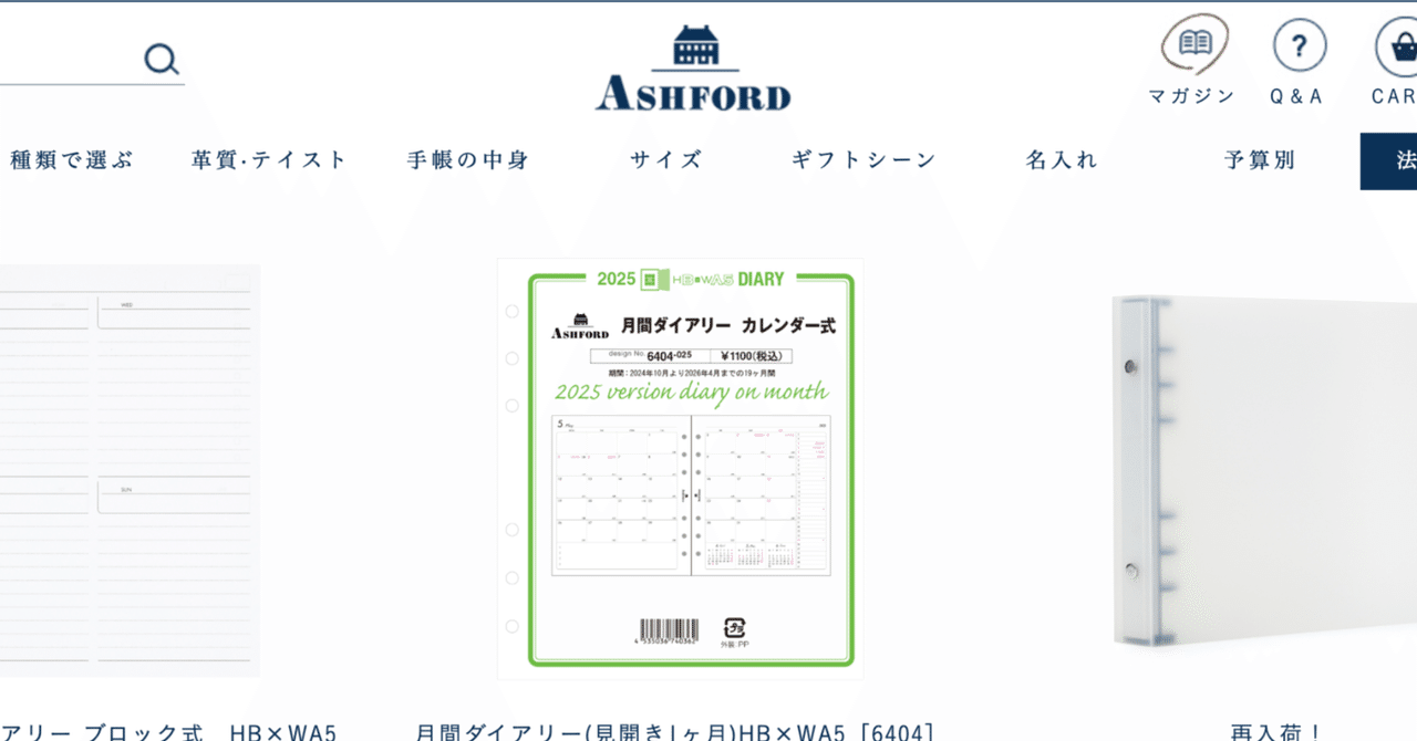 アシュフォードのシステム手帳再生計画｜リフィルを買う｜FP Yoshimitsu