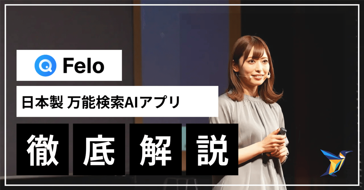 日本製検索AIアプリ"Felo AI"について徹底解説｜shintaro｜DX推進