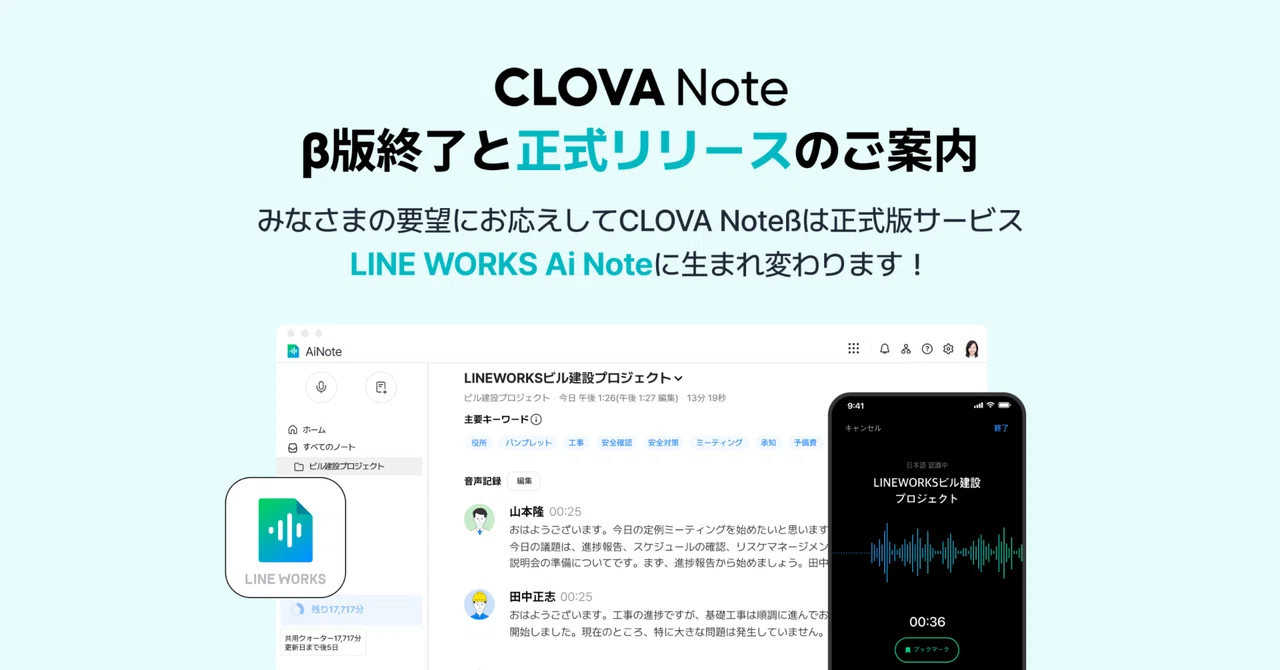 β版終了と正式リリースのご案内｜CLOVA Note