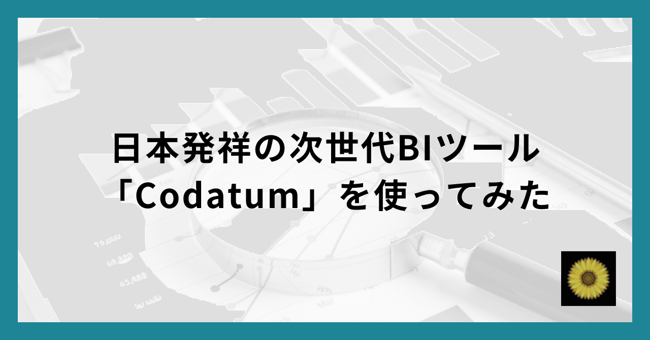 【技術ブログ】日本発祥の次世代BIツール「Codatum」 を使ってみた｜Turtle🐢