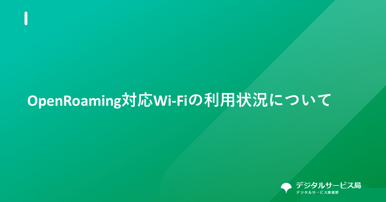OpenRoaming（オープンローミング）対応Wi-Fiの拡大について｜デジタルサービス推進部（東京都 公式）