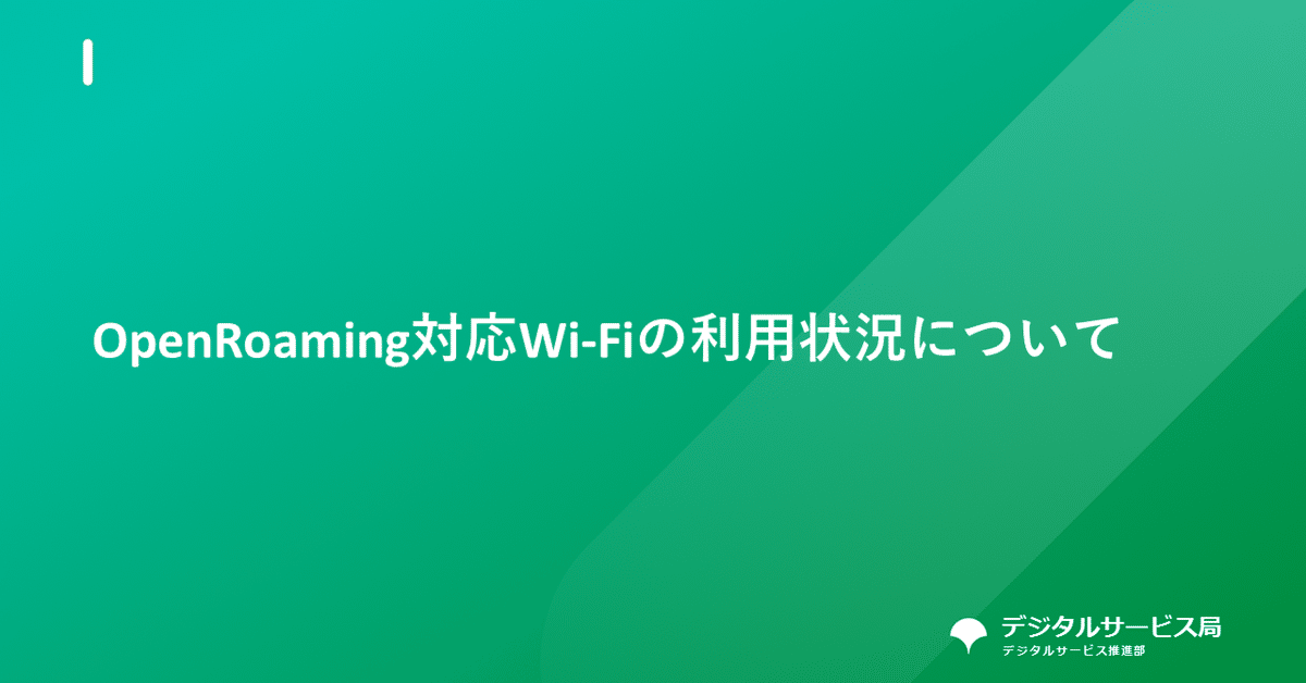 OpenRoaming（オープンローミング）対応Wi-Fiの拡大について｜デジタルサービス推進部（東京都 公式）