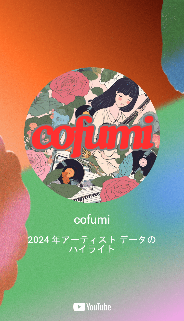 YouTubeアーティストデータのハイライト｜cofumi（こふみ）詩＊音楽