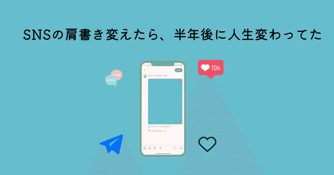 SNSの肩書き変えると、半年後に人生変わってた。｜綾ひさよ|舞台を日常に