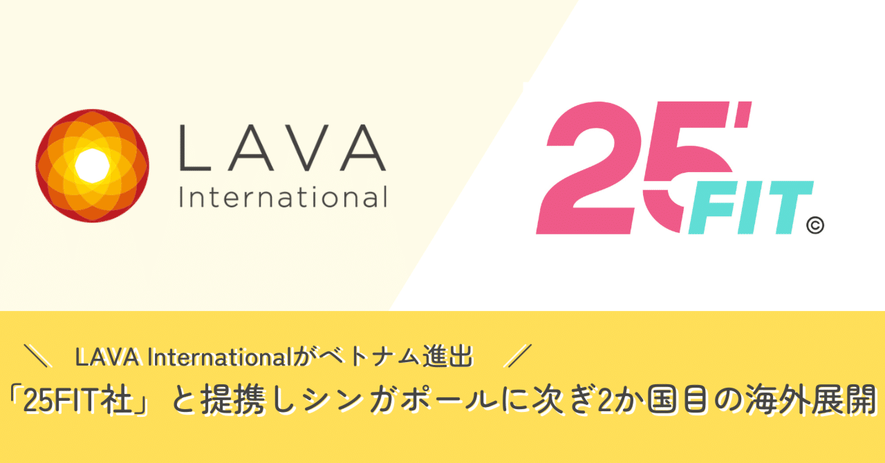 \LAVA Internationalがベトナム進出／「25FIT社」と提携しシンガポールに次ぎ2か国目の海外展開｜株式会社LAVA International