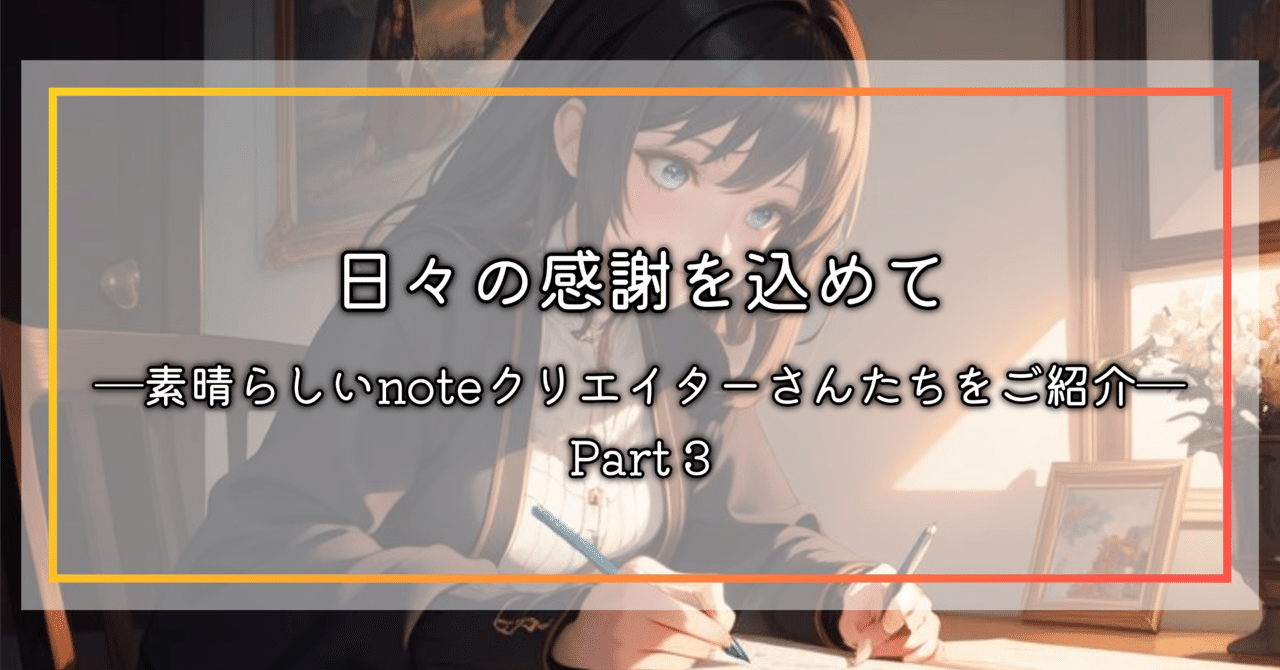 【モチベ】―素晴らしいnoteクリエイターさんたちをご紹介―Part 3｜EmuLog＠在宅ワーク&ガジェット好き&物欲解放の備忘録