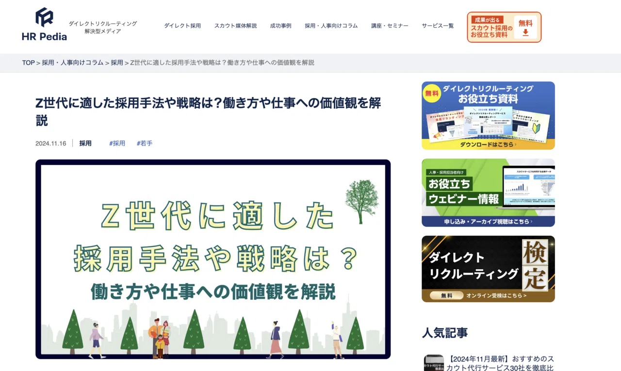 ダイレクトリクルーティング解決型メディア「HR Pedia」にて、Canvaの「Z世代とは」記事をご紹介いただきました。 https ...
